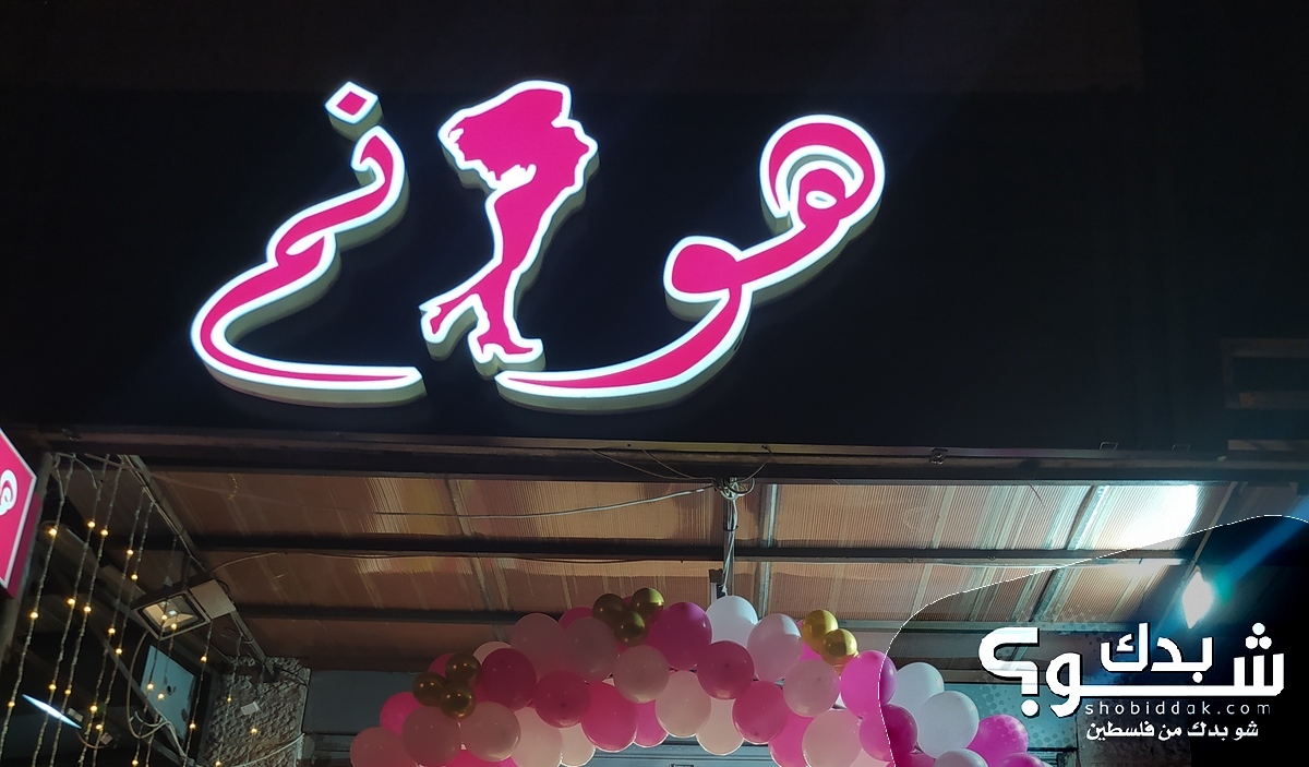 لوحة محل ارمة شو بدك من فلسطين؟