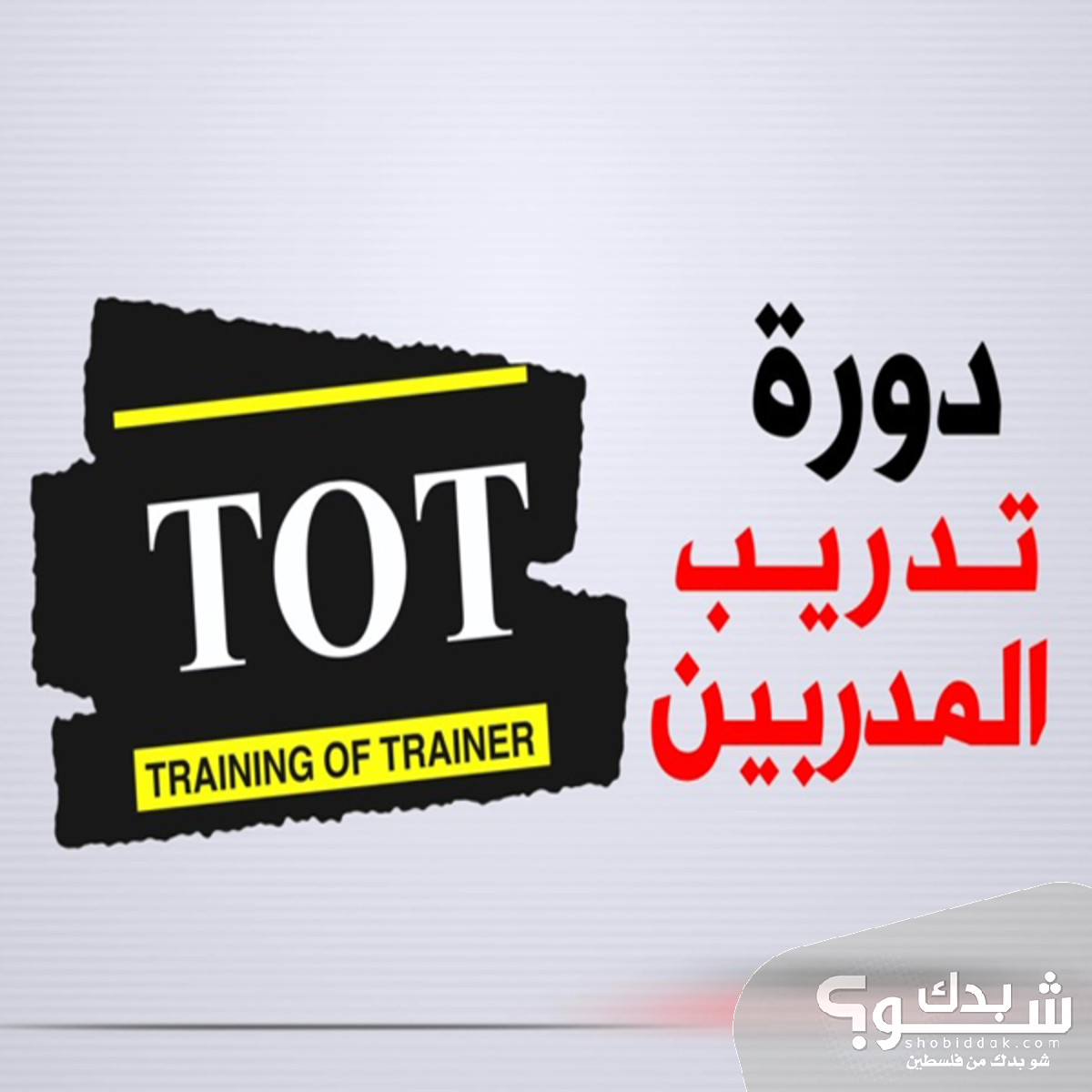 دورة تدريب مدربين TOT | شو بدك من فلسطين؟